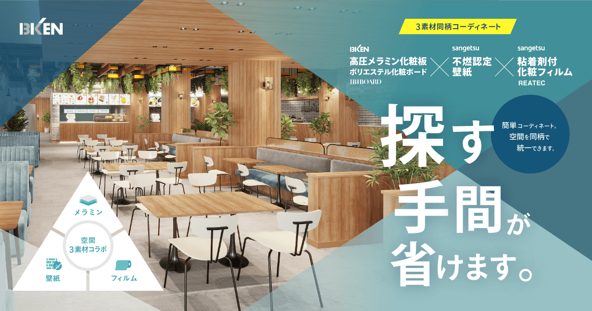 IBIKEN × sangetsu | メラミン化粧板・壁紙・リアテック同柄コーディネート